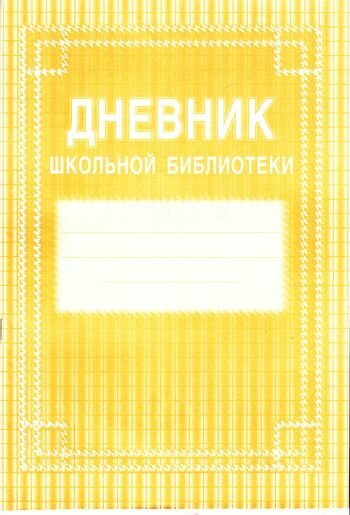 _Дневник школьной библиотеки А4 (КЖ-105)