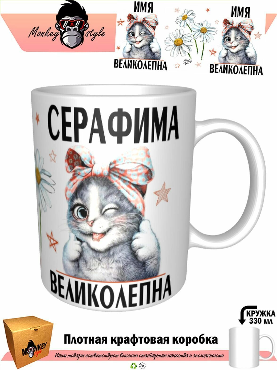 Кружка принтом «. Серафима Великолепна», 330 мл, белая кружка Премиум качества, авторский принт — фото 1