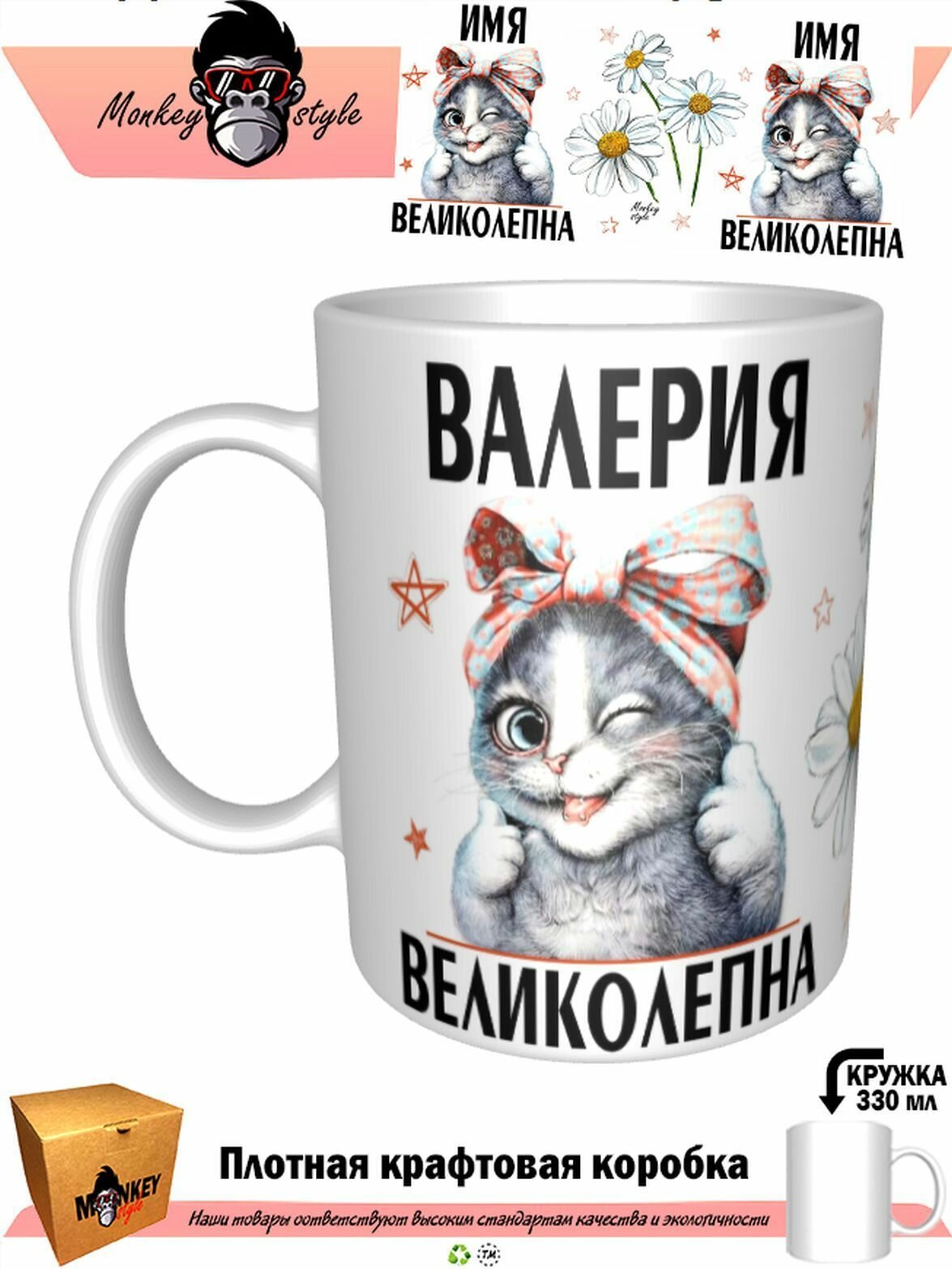 Кружка принтом «Валерия Великолепна», 330 мл, белая кружка Премиум качества, авторский принт