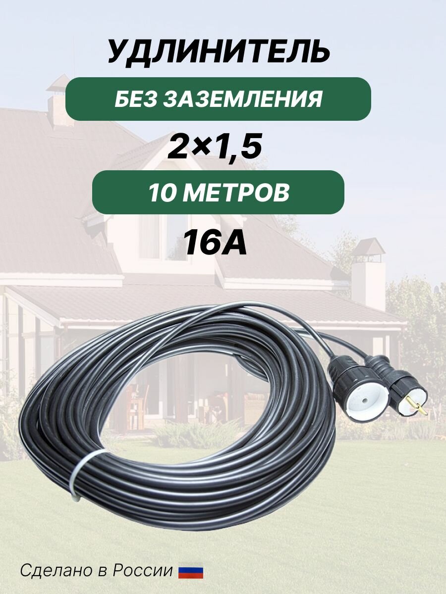 Удлинитель силовой без заземления 10 м черный, кабель ПВС с сечением 2х0,75мм для производственных, строительных и садовых работ