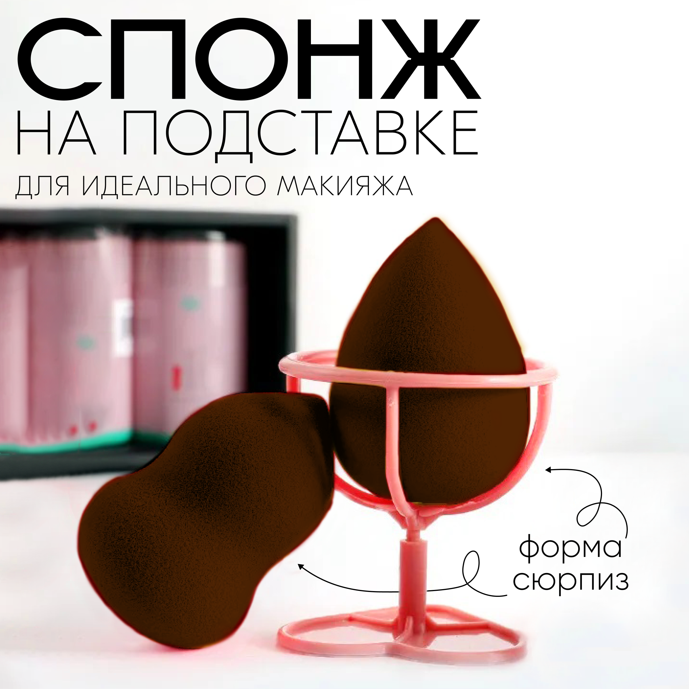 Макияжный спонж на подставке, 6,2х6,2х12 см, VenusShape VS-PMS