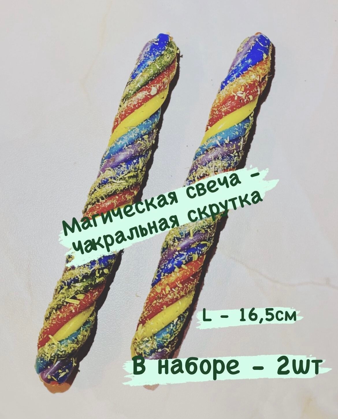 Чакральная скрутка/ магический набор свечей/ Ваш Путь к Энергетическому Балансу и Гармонии /очищение и наполнение чакр/ ручная работа