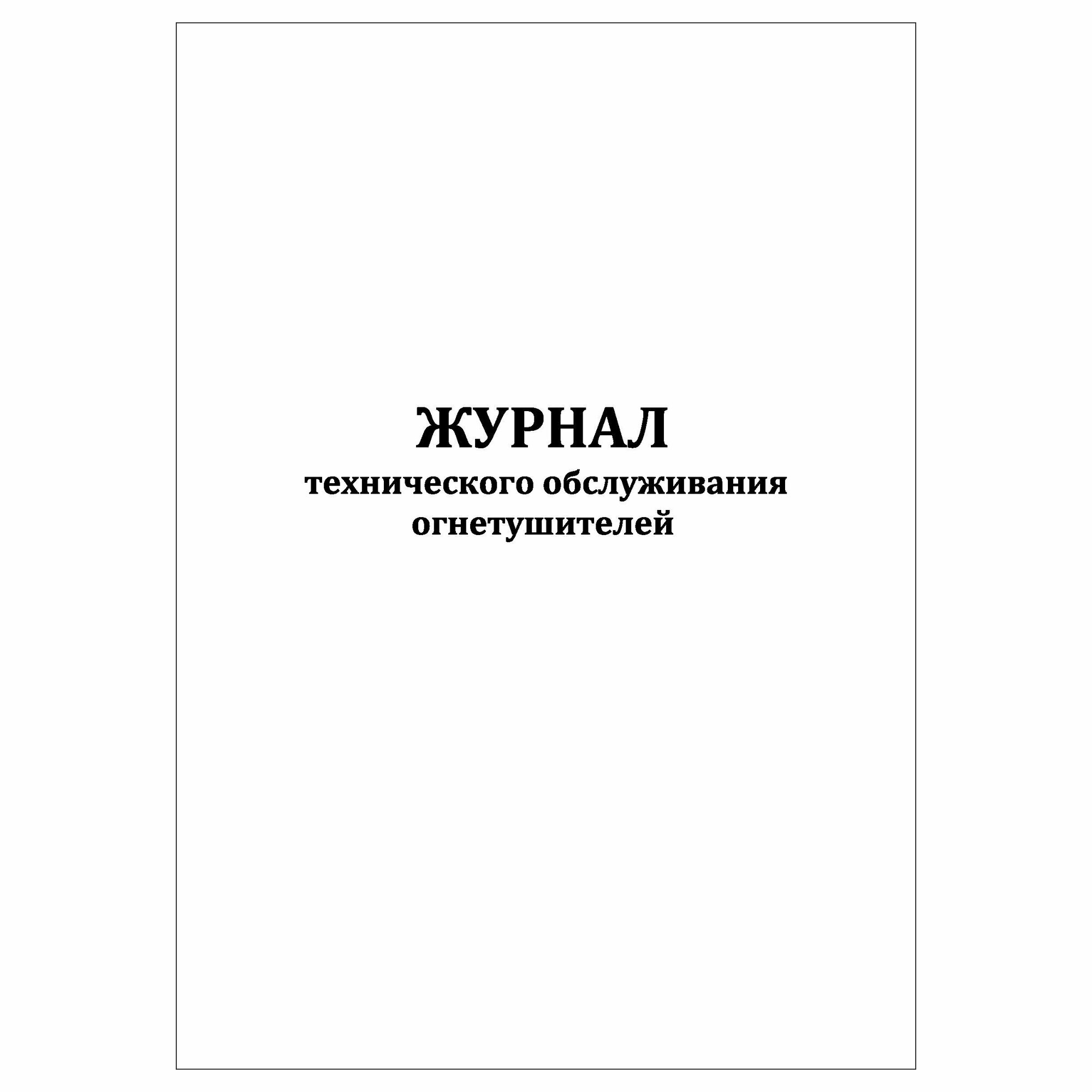 (1 шт.), Журнал технического обслуживания огнетушителей (10 лист, полист. нумерация)