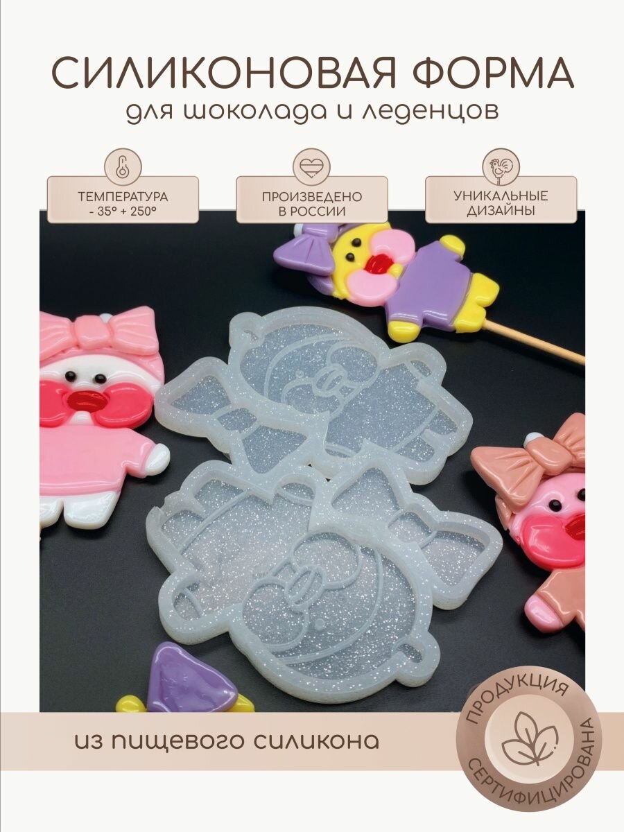 Силиконовая форма молд для леденцов и шоколада Лалафанфан
