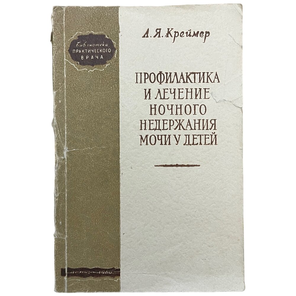 Креймер А. Я. "Профилактика и лечение ночного недержания мочи у детей" 1960 г. "Медгиз"