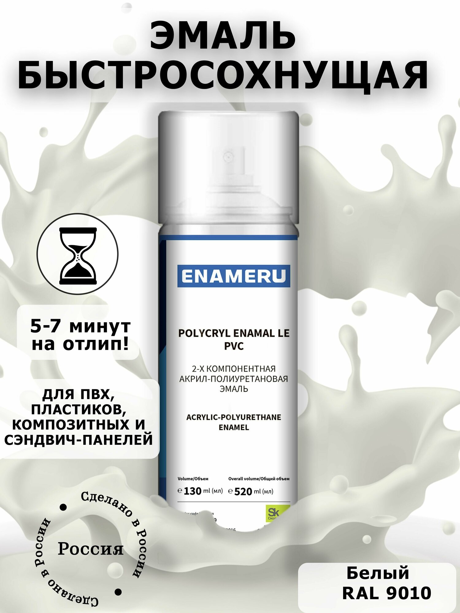 Аэрозольная краска для ПВХ, Пластика Энамеру, Акрил-полиуретановая, Полуматовая, Белый RAL 9010, 0.52л