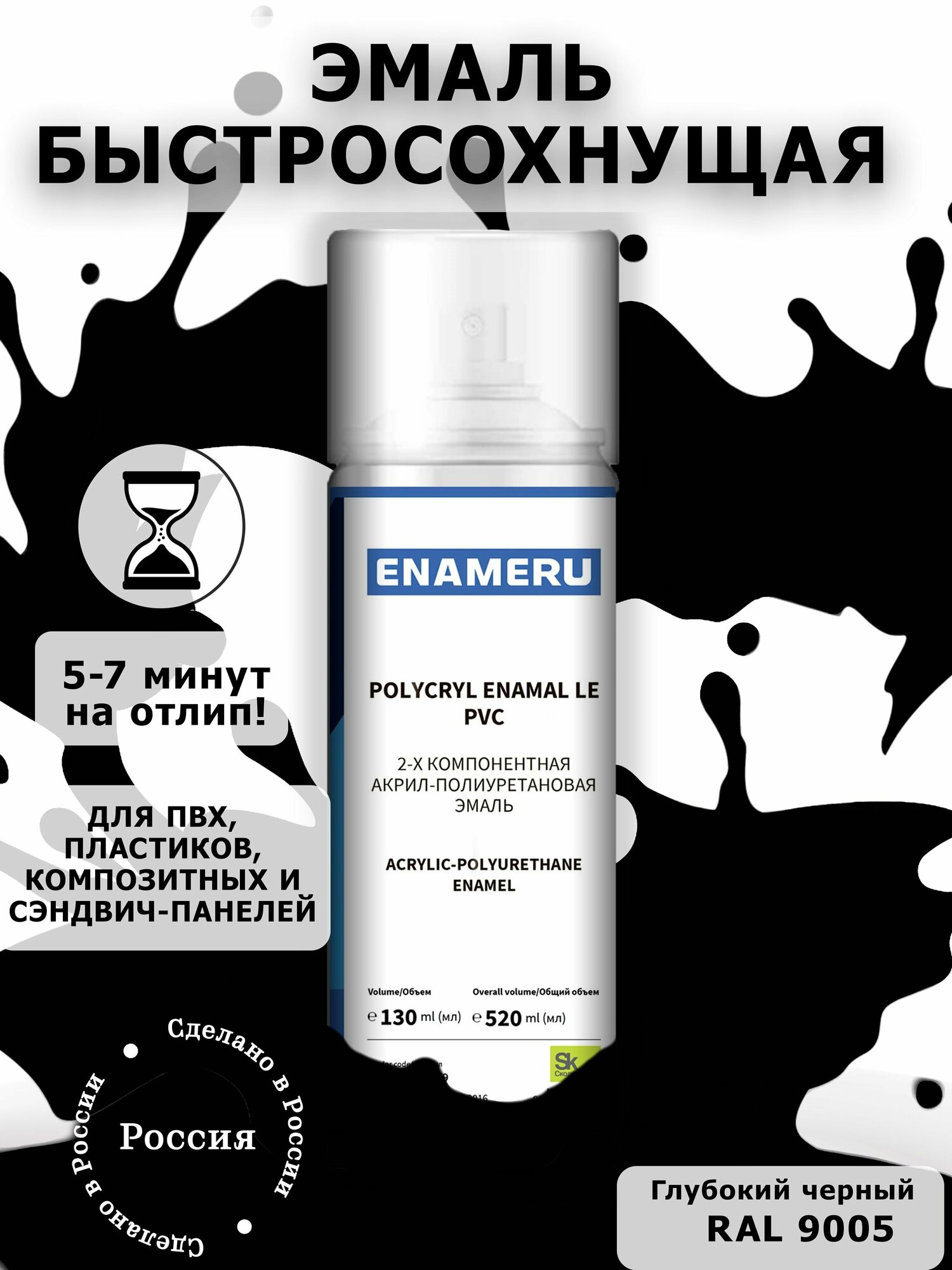 Аэрозольная краска для ПВХ, Пластика Энамеру, Акрил-полиуретановая, Полуматовая, Глубокий черный RAL 9005, 0.52л