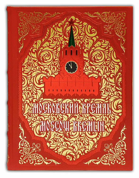 Московский Кремль. Подарочная книга