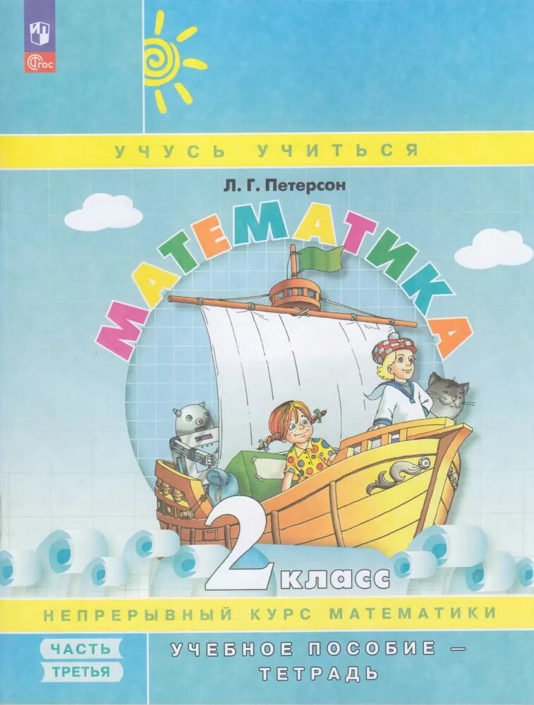 У 2кл учебноепособиефгос Петерсон Л. Г. Математика (Ч.3/3) (УМК "Учусь учиться") (учеб. пособие-тетр