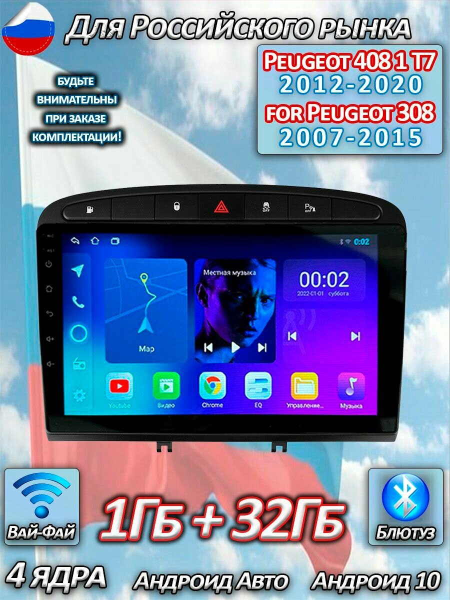 Магнитола ProMusic Lite для Peugeot 308 408 2007-2020 1/32Gb, Bluetooth, FM/AM, GPS