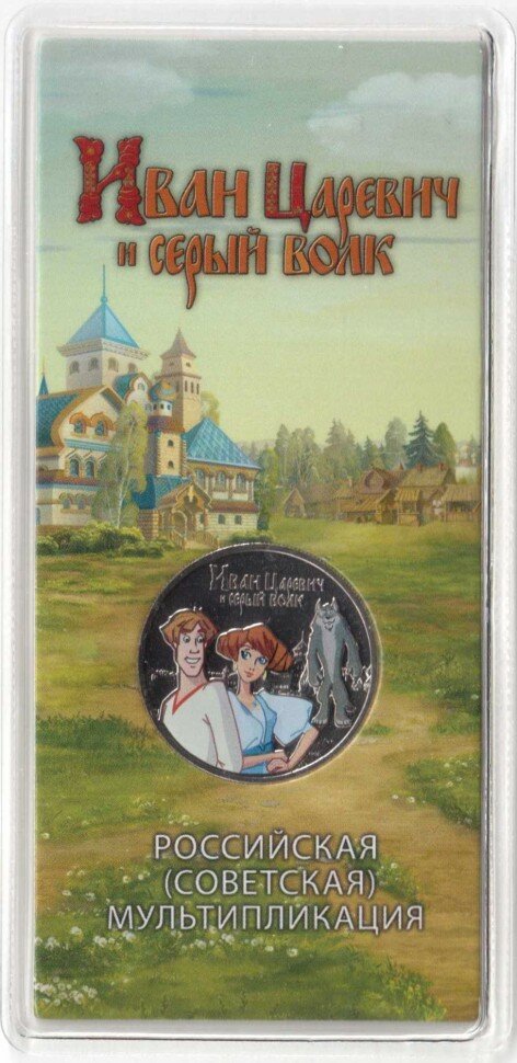 25 рублей 2022 / Иван Царевич и Серый Волк / Советская (Российская) мультипликация / цветная в блистере