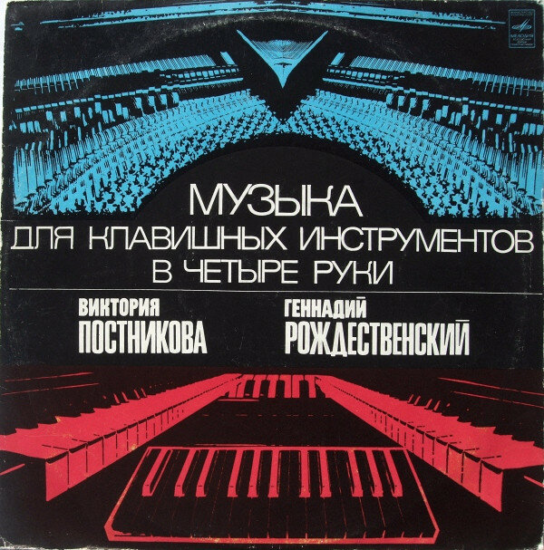 Виктория Постникова 'Музыка Для Клавишных Инструментов В Четыре Руки' LP/1977/Classical/Russia/Nm