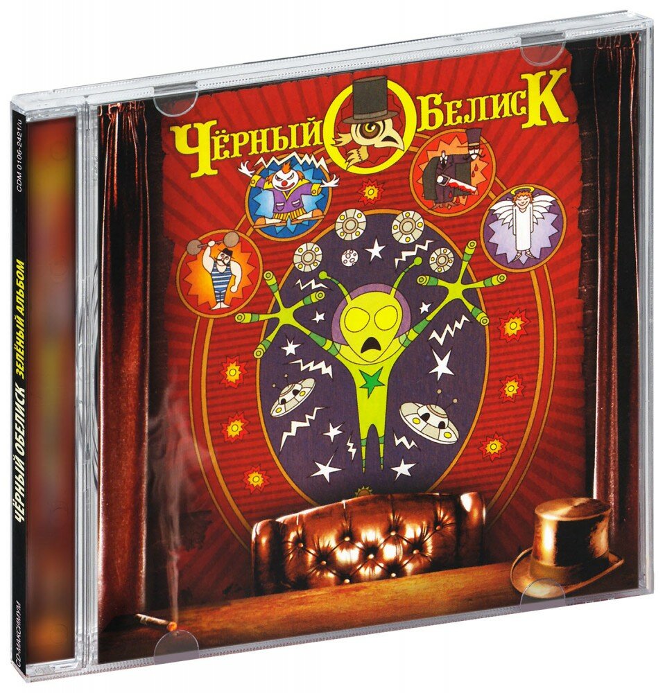 Черный Обелиск. Зеленый альбом (CD) (2006 год, СД диск, CD Box)