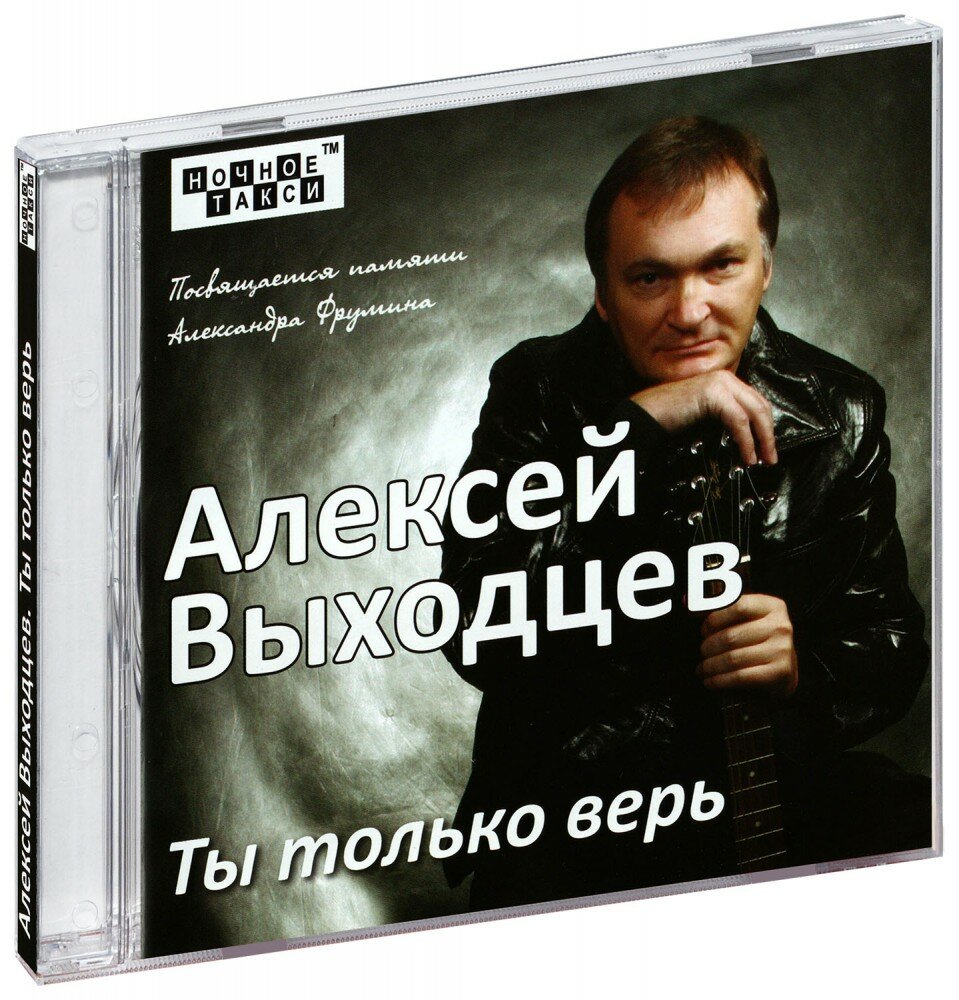Алексей Выходцев. Ты только верь (CD) (СД диск, CD Box, Россия)