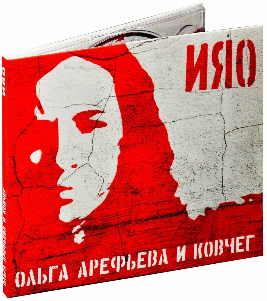 Ольга Арефьева И Ковчег. ИЯО (CD) (2018 год, СД диск, Картонный бокс (digipack))