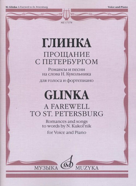 17378МИ Глинка М. И. Прощание с Петербургом. Романсы и песни, издательство "Музыка"