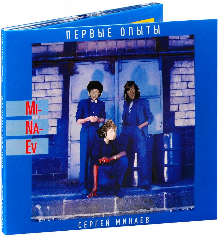 Сергей Минаев. Первые опыты (CD) (2021 год, СД диск, Картонный бокс (digipack))