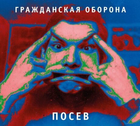 Компакт-Диски, Выргород, гражданская оборона - Посев (CD, Digipak)