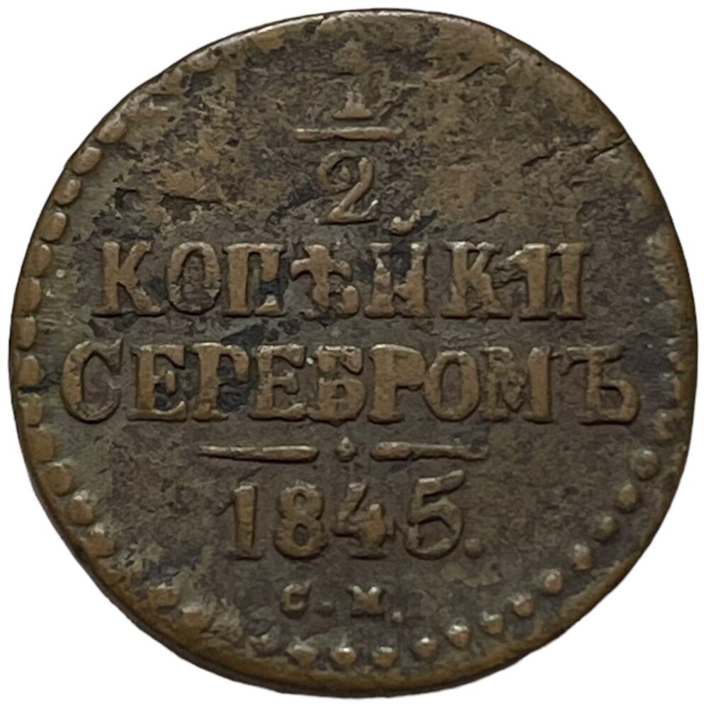 Российская империя 1/2 копейки 1845 г. (СМ) (2)