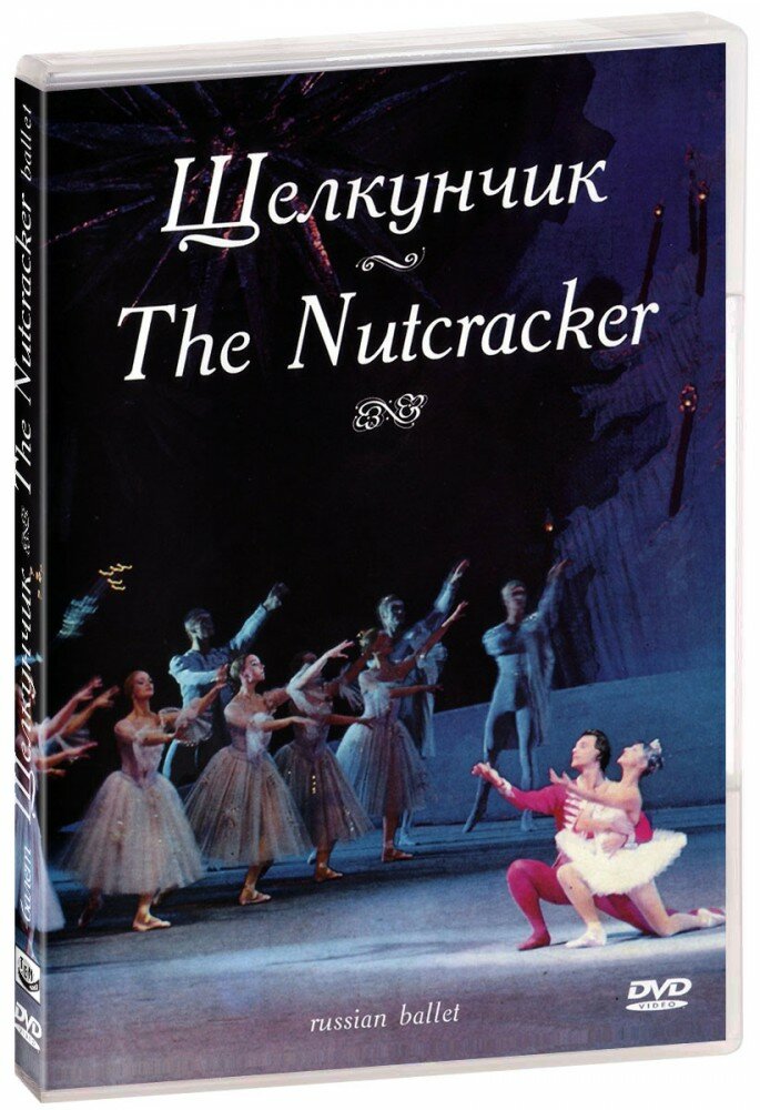 Щелкунчик (балет Большого театра) (DVD) (1990 год, ДВД диск, DVD Box)