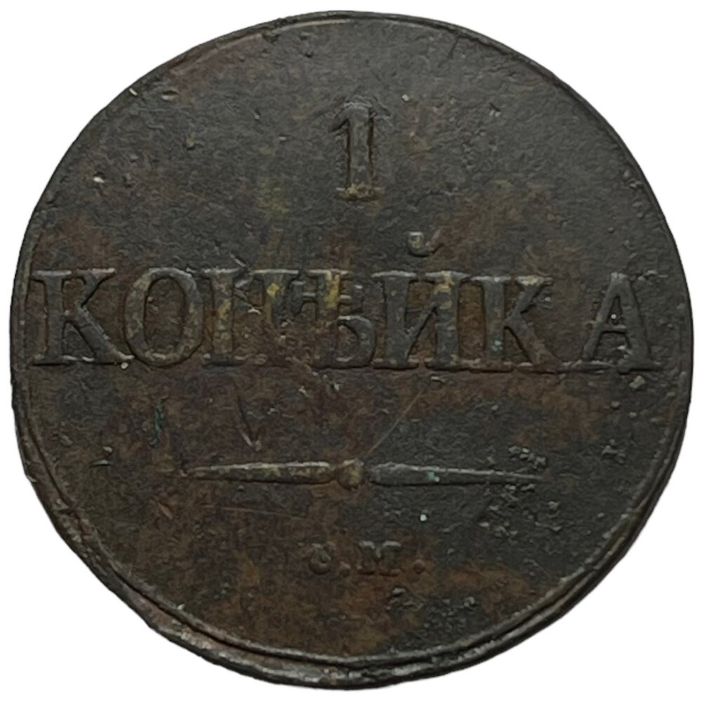 Российская Империя 1 копейка 1831 г. (СМ)