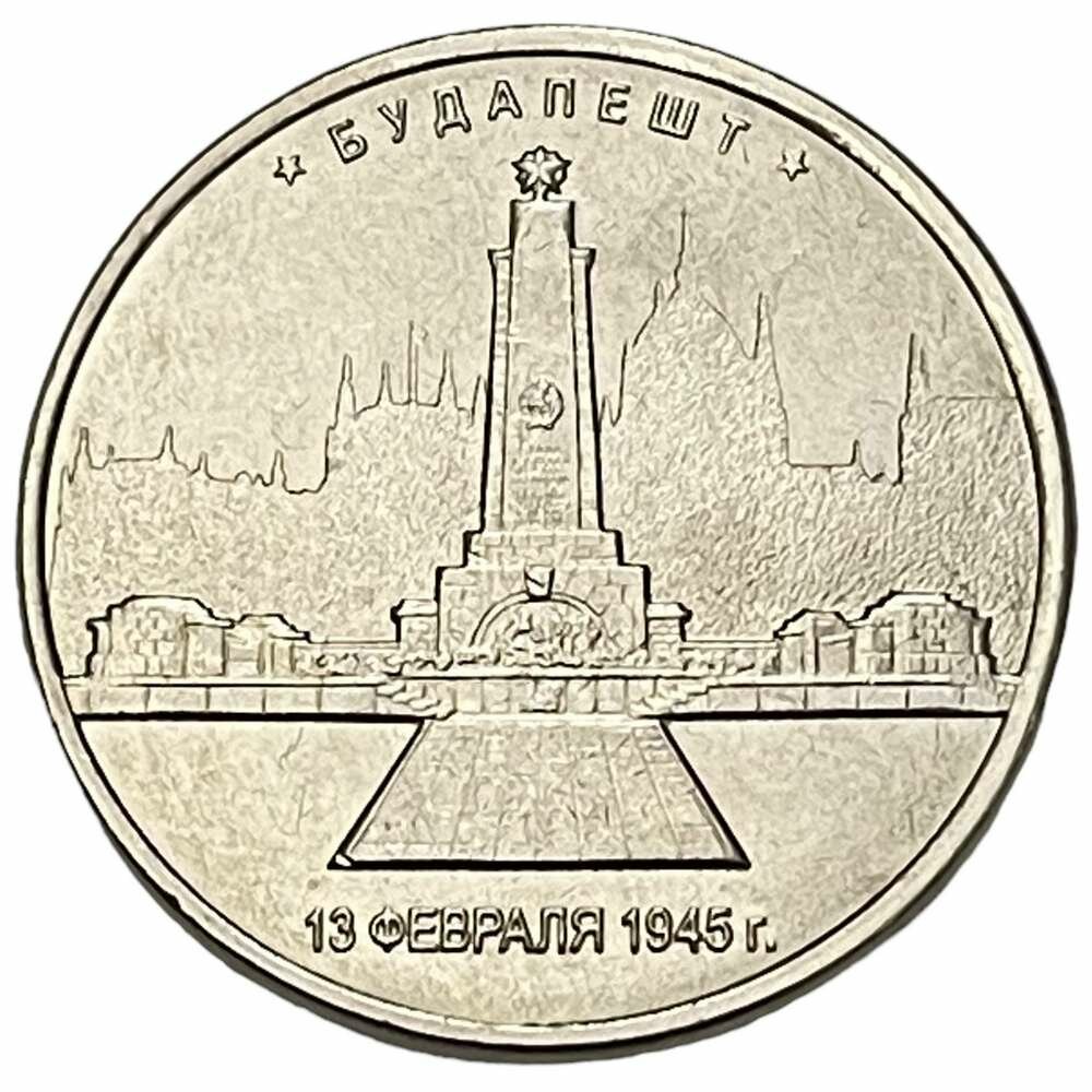 Россия 5 рублей 2016 г. (Столицы, освобожденные советскими войсками от фашистов - Будапешт)