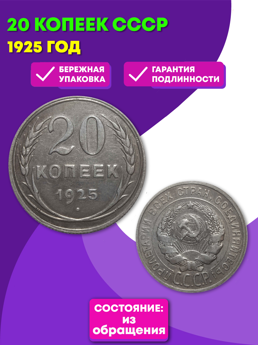 20 копеек 1925 год СССР XF