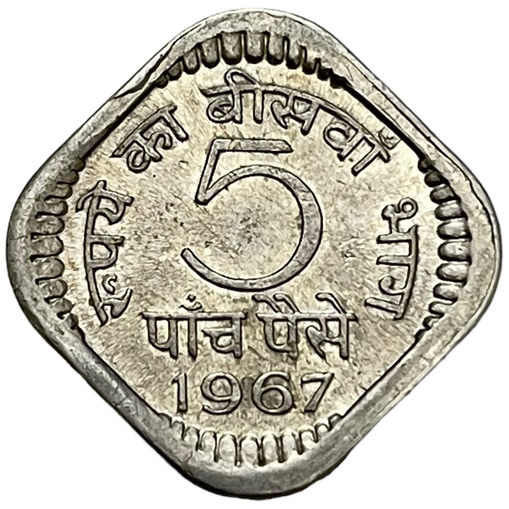 Индия 5 пайс 1967 г. (Калькутта)