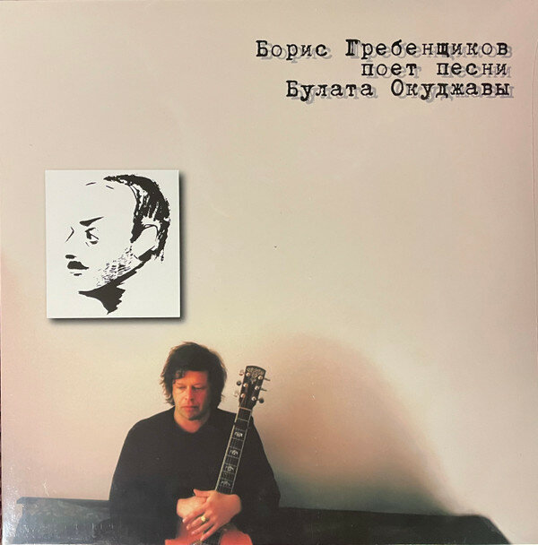 Виниловая пластинка Аквариум (бг+) - Бг Поет Песни Б. окуджавы (white Vinyl) (lp)