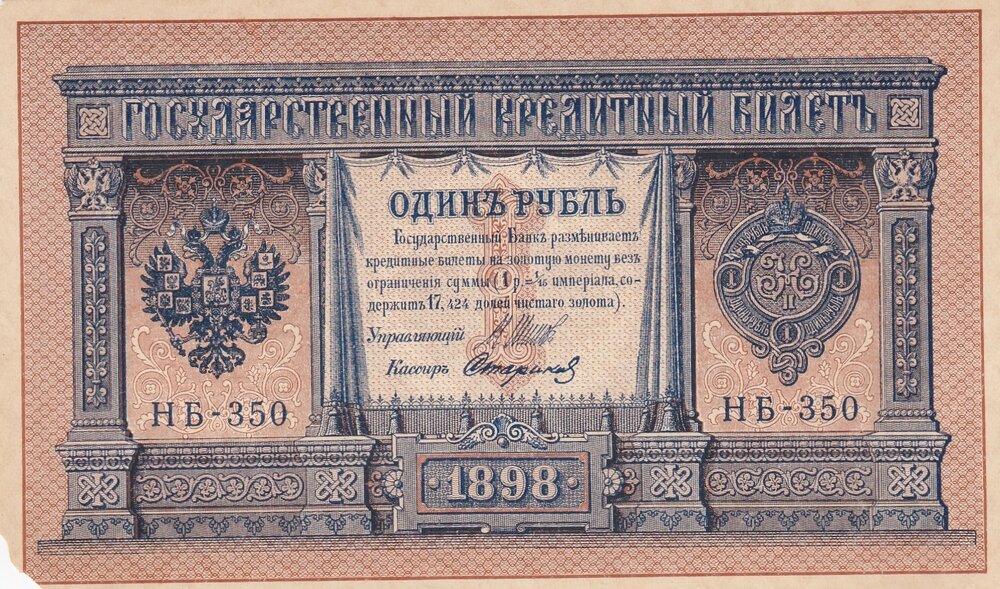 Российская Империя 1 рубль 1898 г. (И. Шипов, Стариков 1917-1921 гг.) (3)