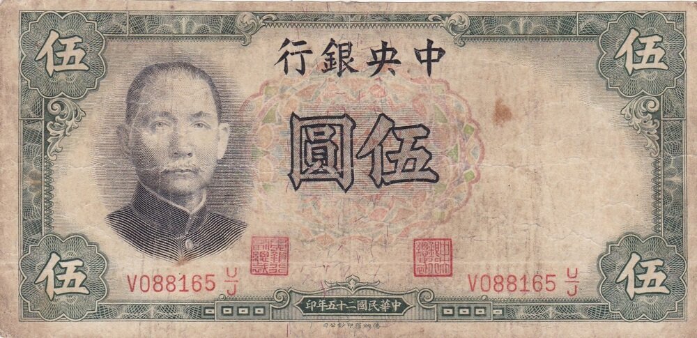 Китай 5 юаней 1936 г. (3)