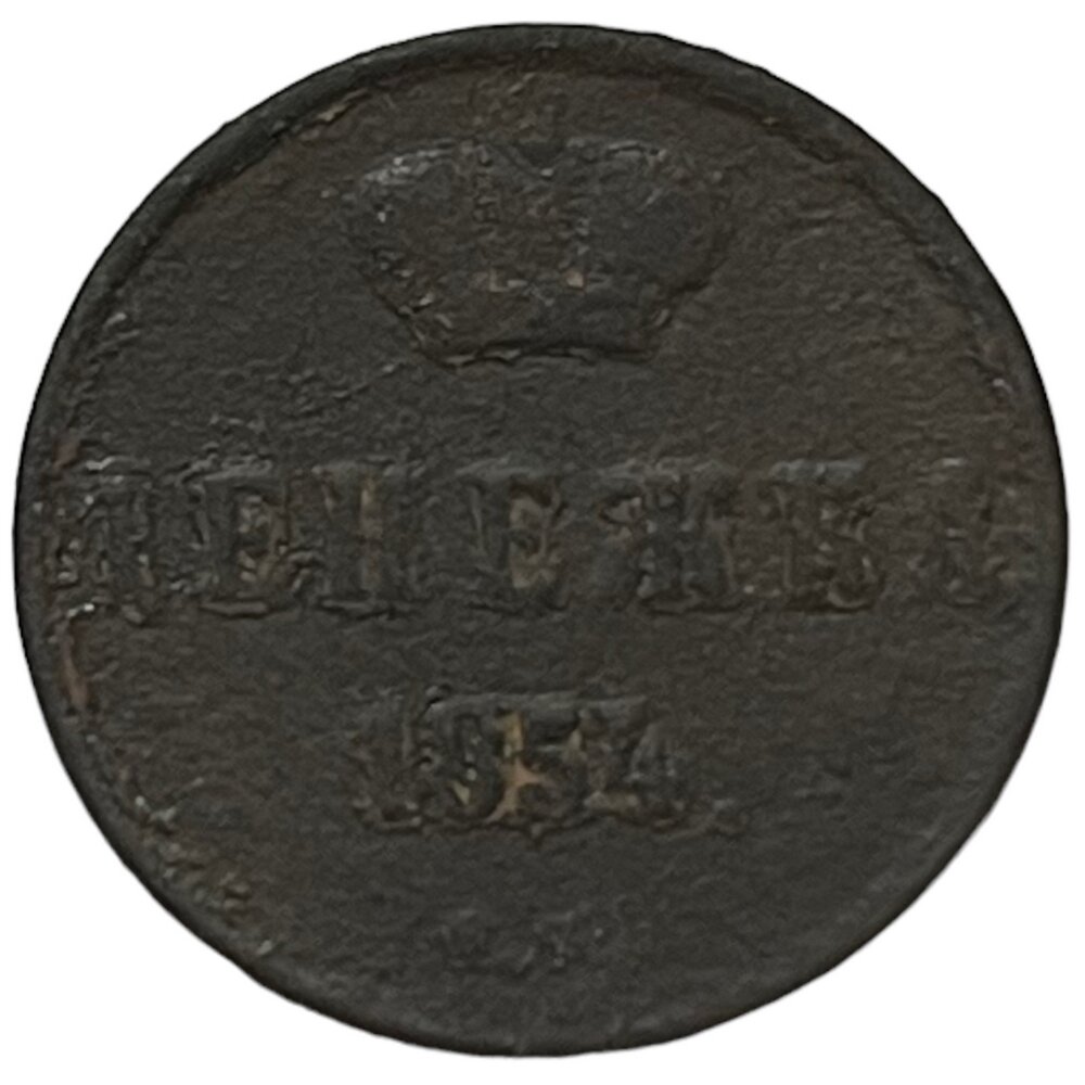 Российская Империя 1 денежка 1854 г. (ЕМ)