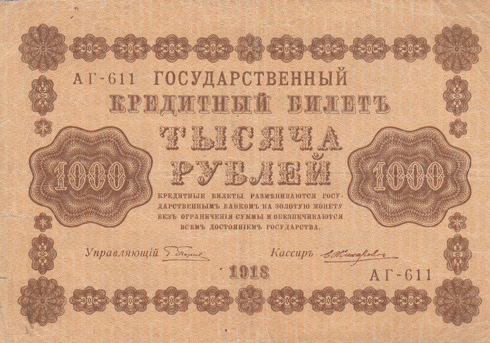 РСФСР 1000 рублей 1918 г. (Г. Пятаков, Е. Жихарев) (3)