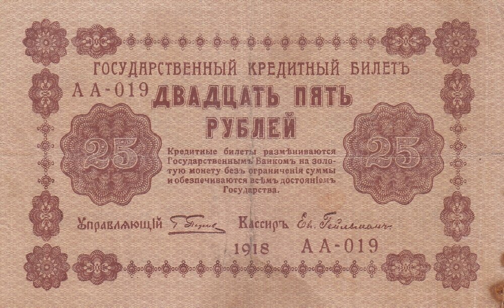 РСФСР 25 рублей 1918 г. (Г. Пятаков, Ев. Гейльман)