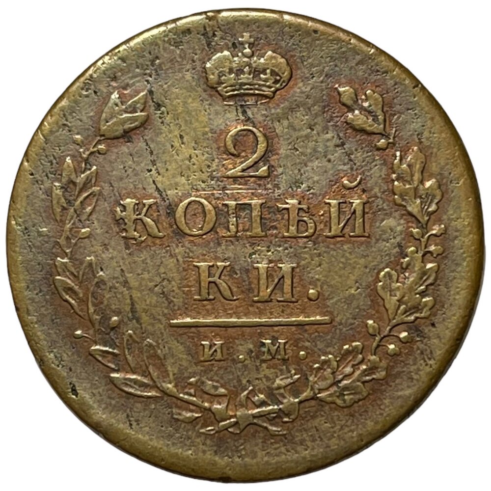 Российская Империя 2 копейки 1814 г. (ИМ ПС) (2)
