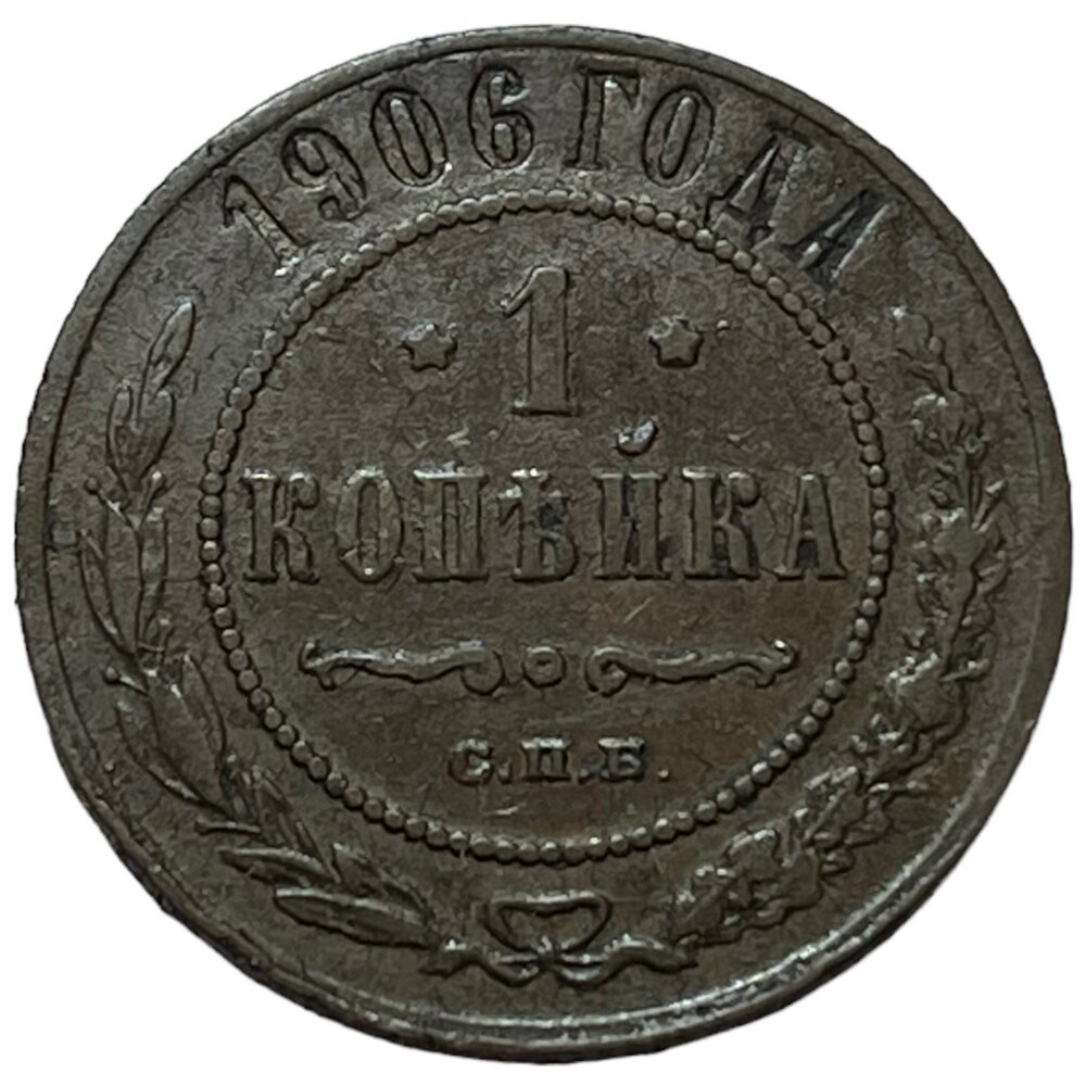 Российская Империя 1 копейка 1906 г. (СПБ) (5)