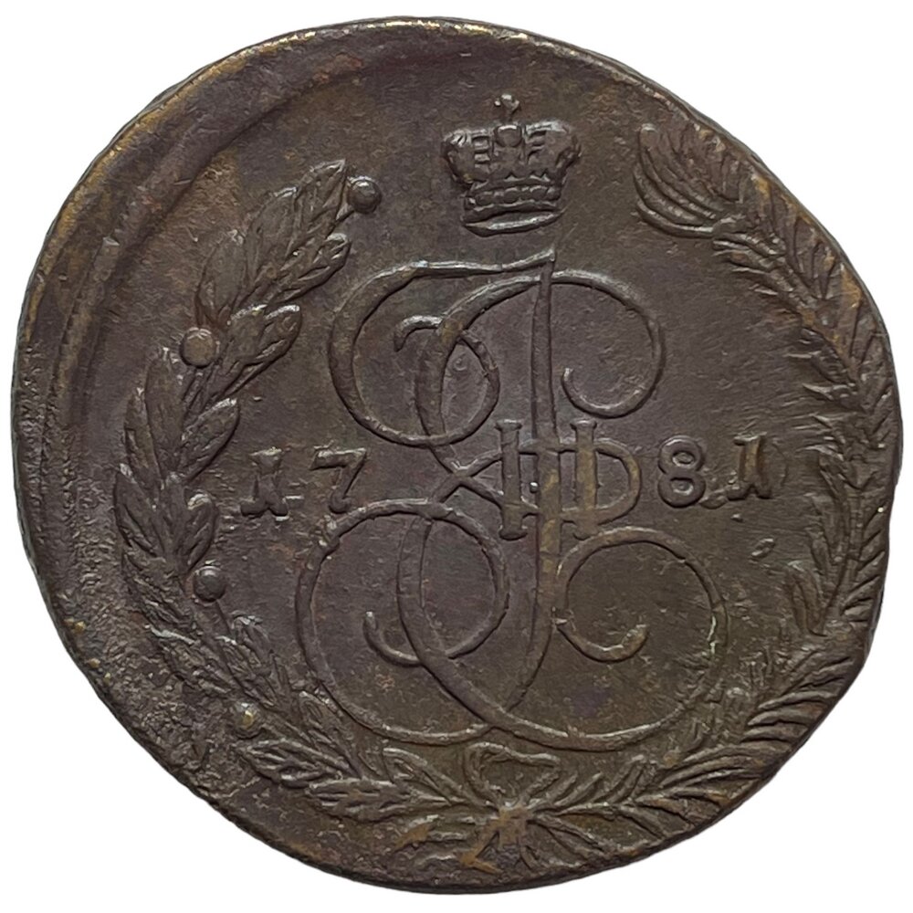 Российская Империя 5 копеек 1781 г. (ЕМ) (6)