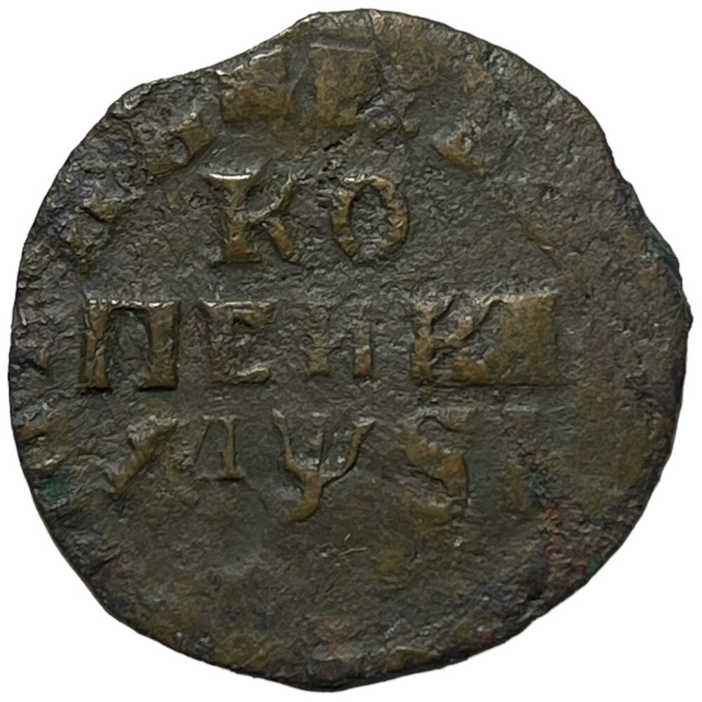 Российская Империя 1 копейка 1716 г. (МД)