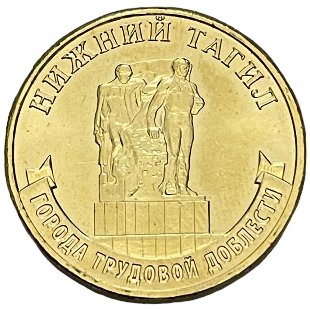 Россия 10 рублей 2023 г. (Города трудовой доблести - Нижний Тагил)