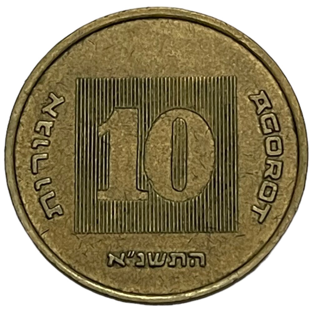 Израиль 10 агорот 1991 г. (5751) (3)