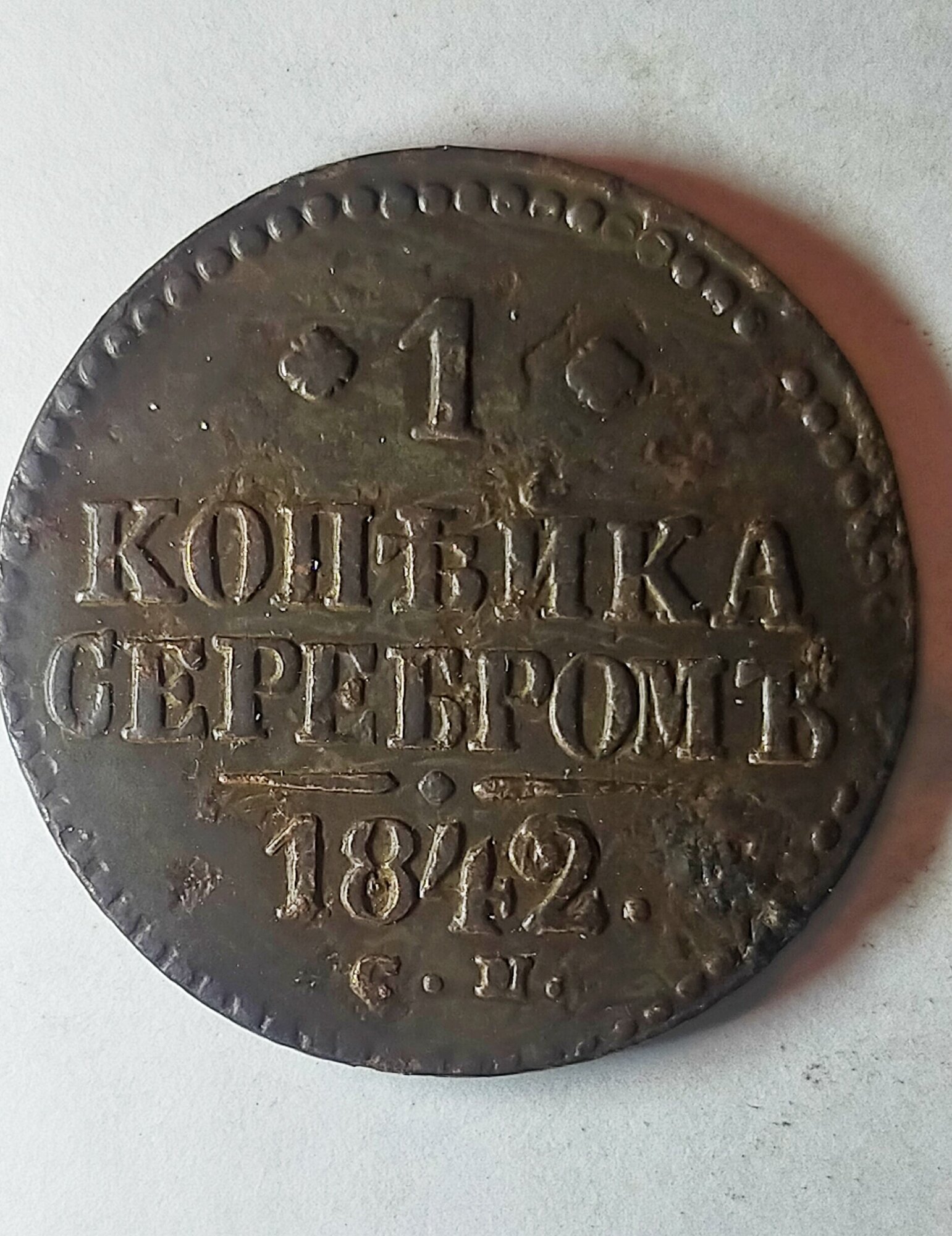 Царская монета 1 копейка серебром 1842г С. М Николай l ( оригинал)