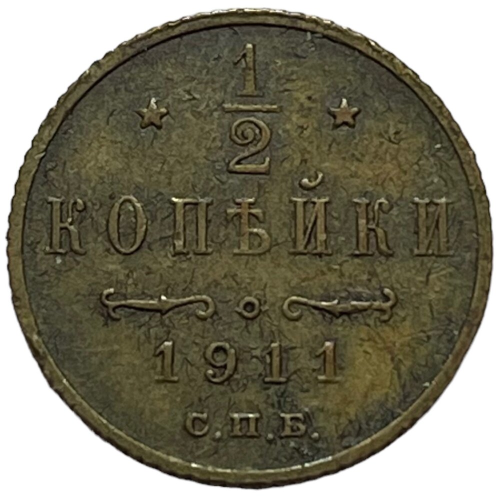 Российская Империя 1/2 копейки 1911 г. (СПБ) (4)