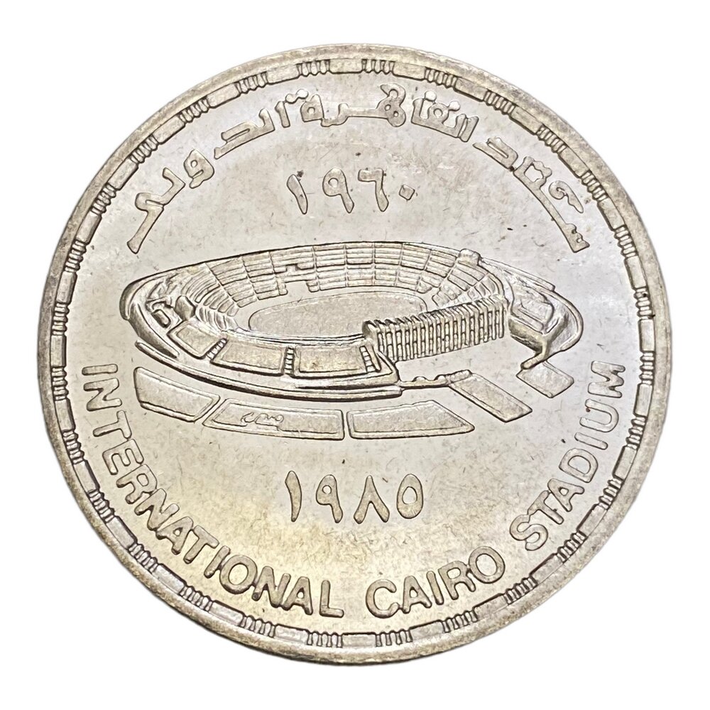 Египет 5 фунтов 1985 г. (AH 1405) (25 лет Каирскому стадиону)