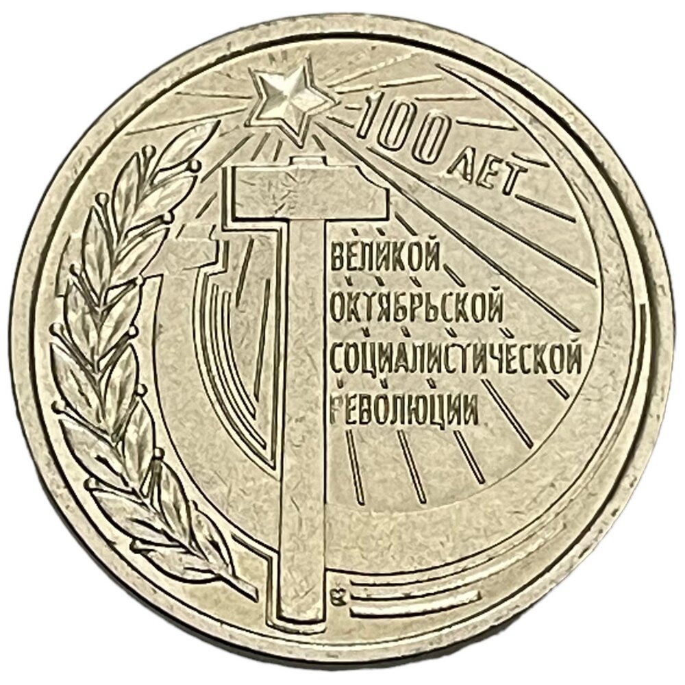 Приднестровье 1 рубль 2017 г. (100 лет Октябрьской революции)