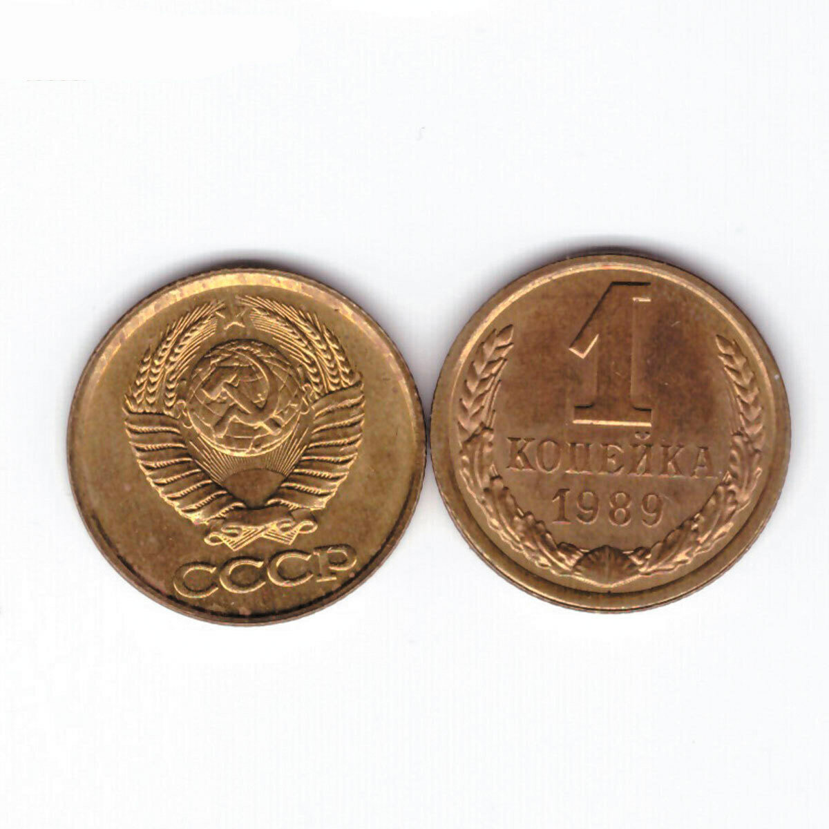 1 копейка 1989 XF (штемпельный блеск)