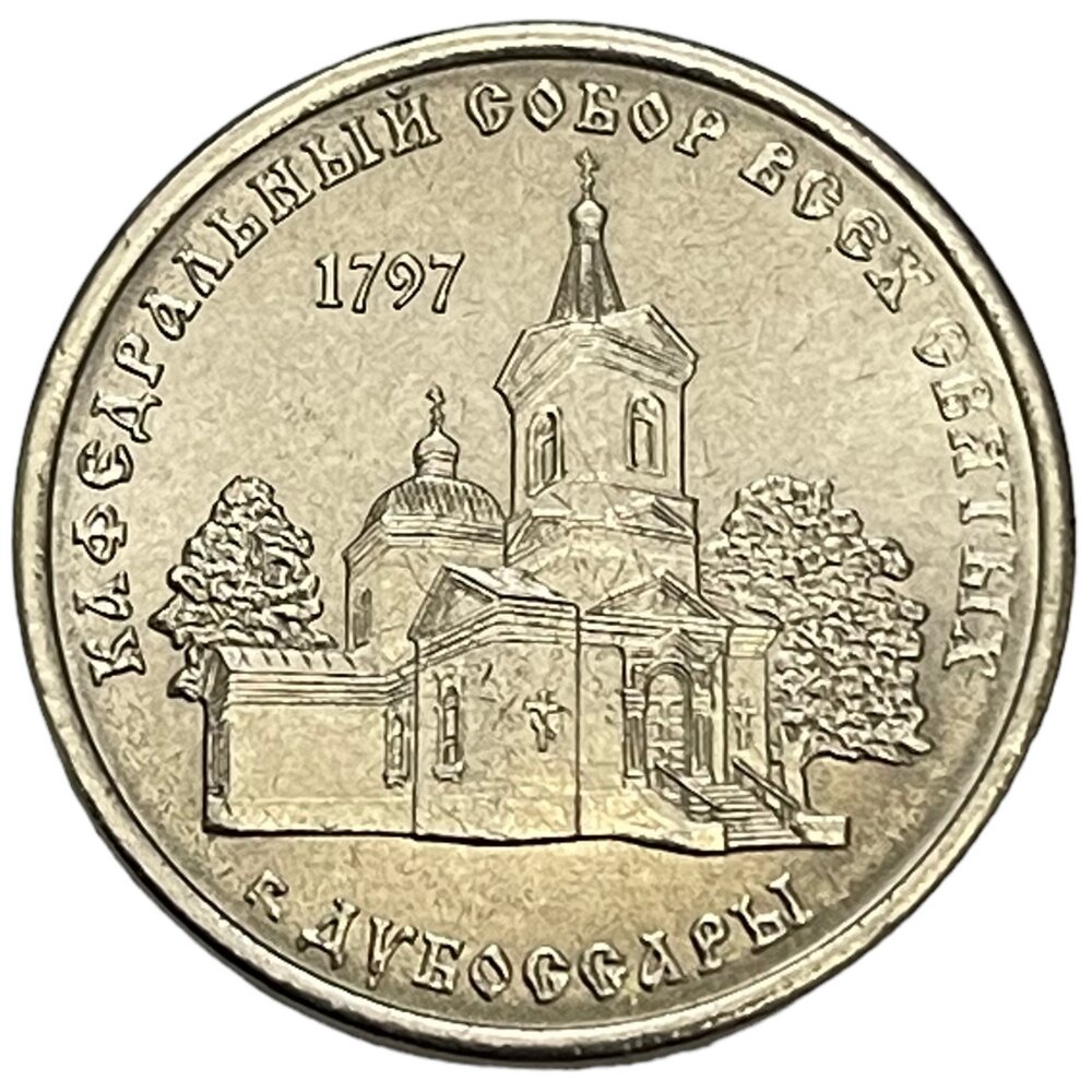Приднестровье 1 рубль 2017 г. (Храмы Приднестровья - Кафедральный собор Всех Святых, Дубоссары)