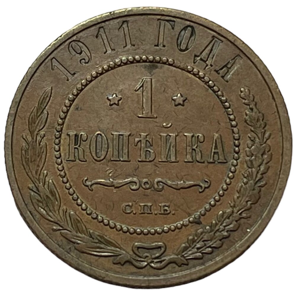 Российская Империя 1 копейка 1911 г. (СПБ)