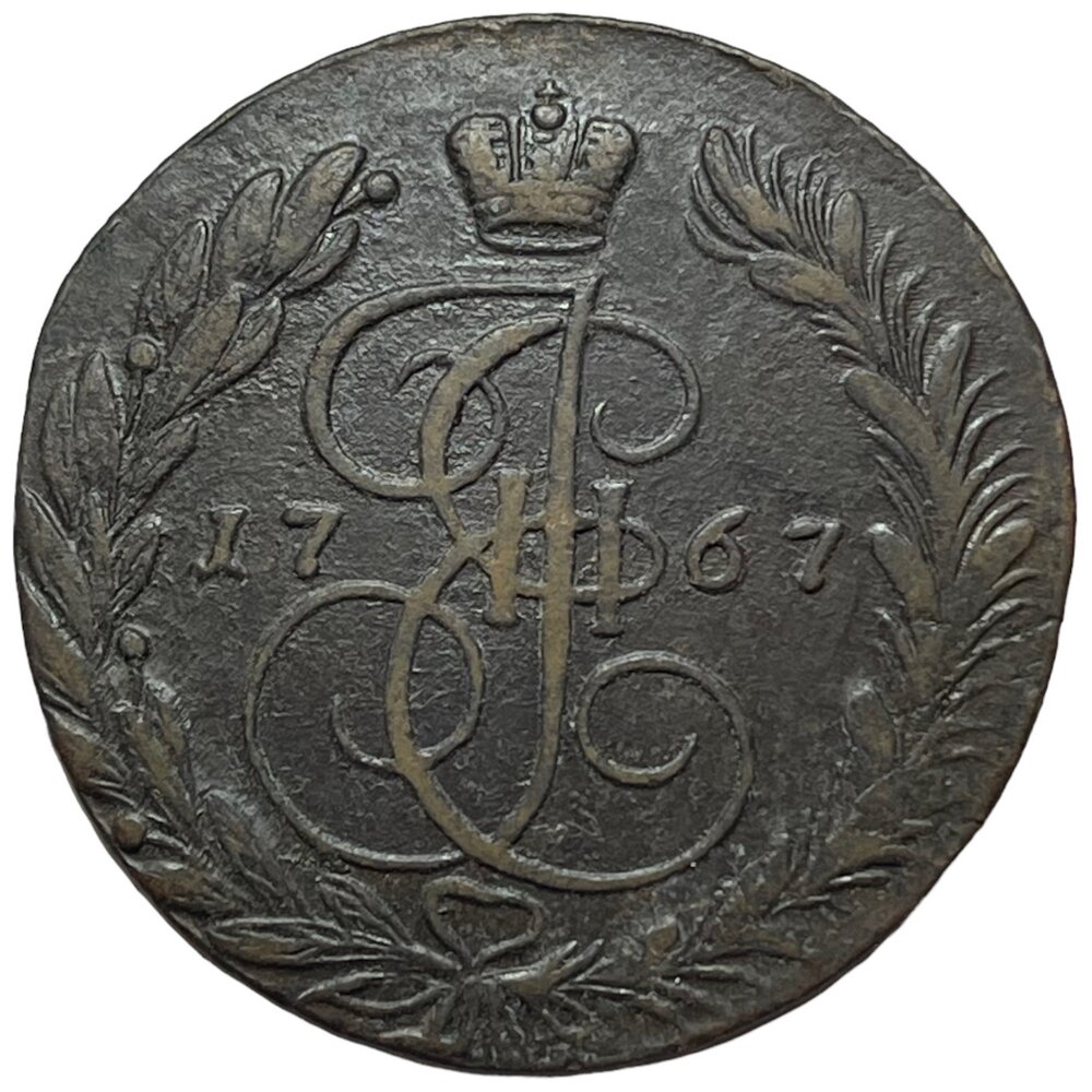 Российская Империя 5 копеек 1767 г. (ЕМ) (3)