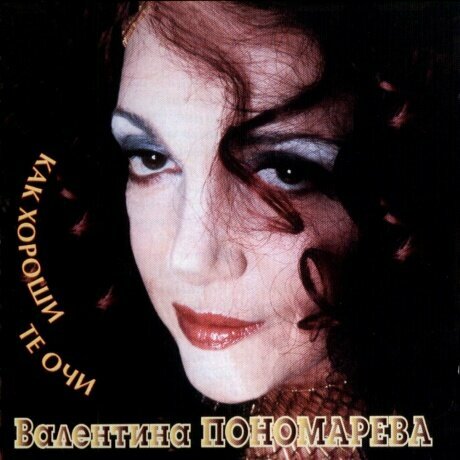 Компакт-Диски, M-Classic Records, валентина пономарева - Как Хороши Те Очи (CD)