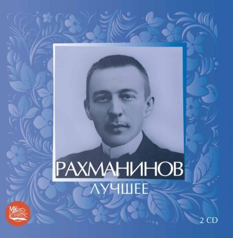 Компакт-Диски, Международная Книга Музыка, сборник - Рахманинов. Лучшее (2CD)